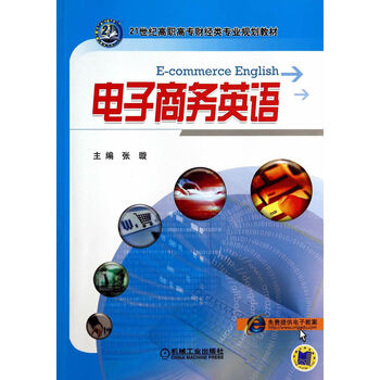 电子商务英语 张璇 机械工业出版社