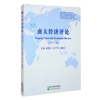 南大经济评论（总第11期）
