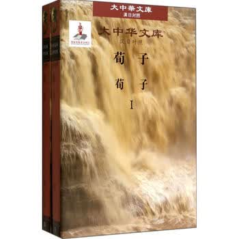 荀子 无 四川人民出版社