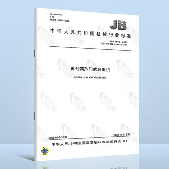 现货速发 JB/T 5663-2008 电动葫芦门式起重机 中国标准出版社