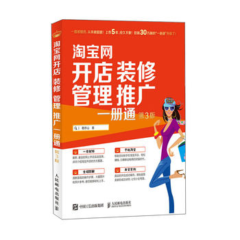 淘宝网开店 装修 管理 推广 一册通（第3版）