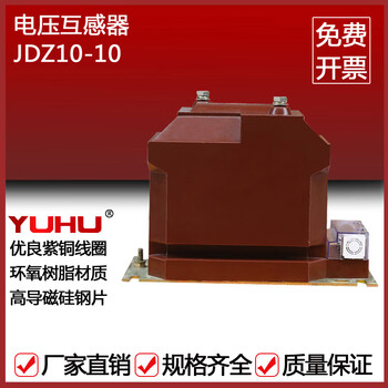 JDZ10-10高压电压互感器10KV户内全封闭10/0.1KV电压互感器0.5级 JDZX10-10B定制3台【图片 价格 品牌 报价】-京东