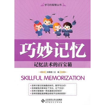 巧妙记忆