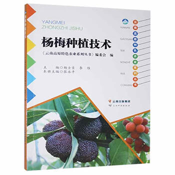 杨梅种植技术农业/林业杨梅果树园艺图书