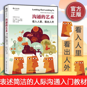 【樊登推荐】沟通的艺术（插图修订第15版）：看入人里，看出人外 沟通的艺术