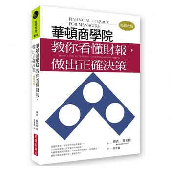 台版 华顿商学院教你看懂财报做出正确决策 新版 经济新潮社 会计财务观念专业术语企业资金经营投资