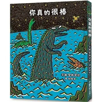 预售 宮西達也 你真的很棒 小魯文化