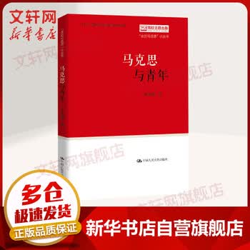 马克思与青年