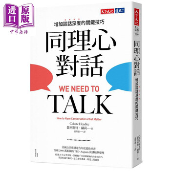 同理心对话 增加谈话深度的关键技巧 We Need to Talk 港台原版 天下文化 职场