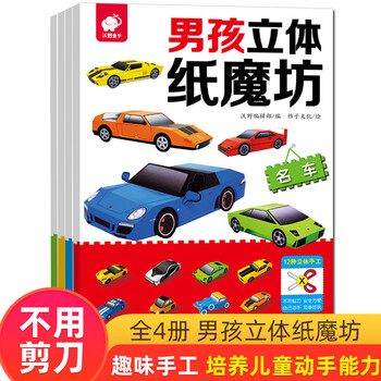 男孩立体纸魔坊全4册(名车作业)车儿童思维训练手工制作剪纸书彩纸大全3-6岁幼儿园小中大班手工制作宝宝礼物游戏教材儿童书籍