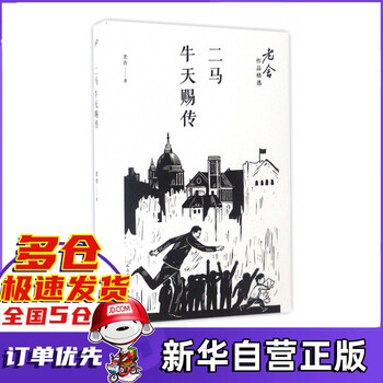 二马牛天赐传/老舍作品精选