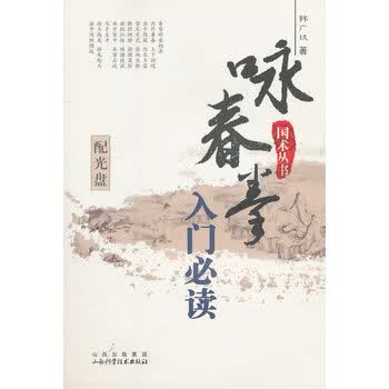咏春拳入门必读-配【正版图书】
