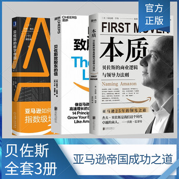 3册本质+贝佐斯的数字帝国如何实现指数级增长+贝佐斯致股东的信 物联网贝索斯大战略亚马企业