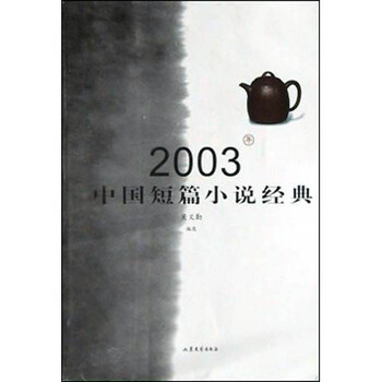 2003年中国短篇小说经典