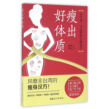瘦出好体质(不节食不反弹的享瘦汉方)