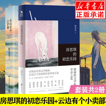 【】房思琪的初恋乐园 云边有个小卖部（套装共2册）