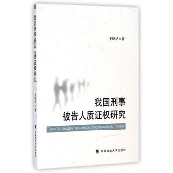 我国刑事被告人质证权研究