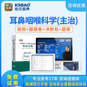 2022中西医耳鼻咽喉科学影像图鉴中级主治医师考试宝典视频课程题 中级职称(耳鼻咽喉科学) 用药指南