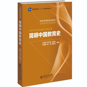 简明中国教育史/普通高等教育“十一五”国家级规划教材 