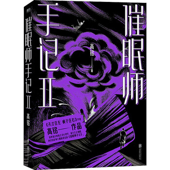 催眠师手记 2 高铭  书籍
