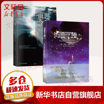 海奥华预言 中文无删减版 米歇戴斯玛克特 前世今生 生命轮回的启示 总有奇迹降临 海奥华预言+前世今生 2册