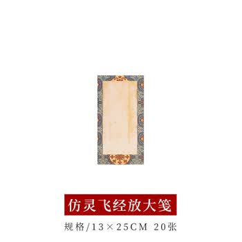 晋唐古笺小楷毛笔信笺仿古半生半熟楷书写心经灵飞经抄经纸法华经文征明书法毛笔一笔笺软笔硬笔诗笺书法宣纸 仿灵飞经放大笺（13×25cm 20张/包） 蜡染晋唐古笺
