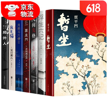 正版7册 贾平凹暂坐 废都后城市题材小说+浮生六记+人间失格+罗生门+月亮和六便士+我是猫+局外人 书籍 7册暂坐经典文学套装