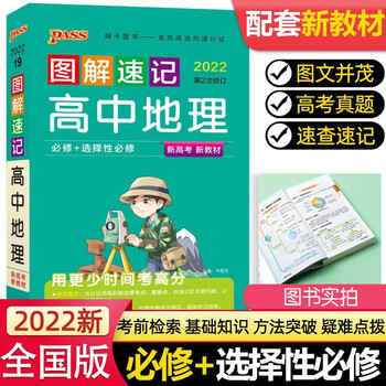 【新教材专用】2022版pass绿卡图书图解速记 高中公式定律口袋书高一高二高三通用高中必修+选修 高中地理