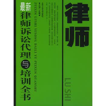 新律师诉讼代理与培训全书