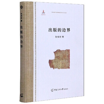 出版的边界(精)/中国出版产业发展研究丛书
