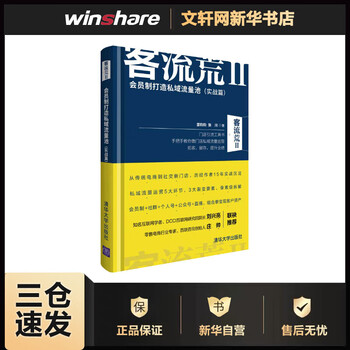 客流荒 2 会员制打造私域流量池(实战篇) 雷钧钧,张川  书籍
