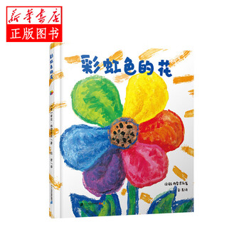 彩虹色的花 麦克格雷涅茨 二十一世纪出版社 新华书店正版图书