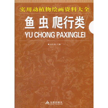 实用动植物绘画资料大全  鱼虫爬行类