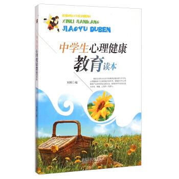 中学生心理健康教育读本