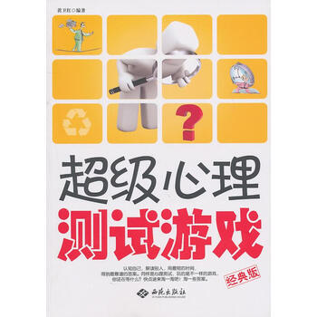 超级心理测试游戏【正版图书，放心下单】