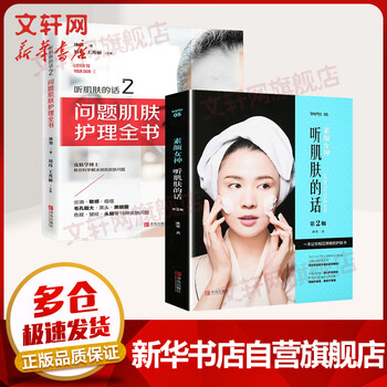听肌肤的话全二册 素颜女神+问题肌肤护理全书