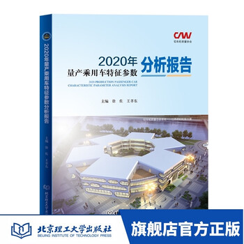 2020年量产乘用车特征参数分析报告