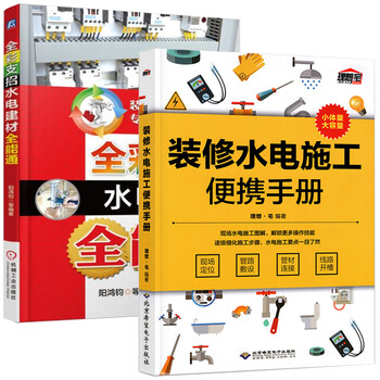 全彩支招水电建材全能通+装修水电施工便携手册 全2册 阳鸿钧 著 家装水电工书籍自学 水电安装书籍