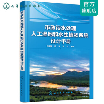 市政污水处理人工湿地和水生植物设计手册