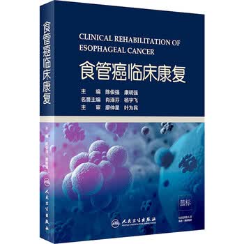 食管癌临床康复 图书