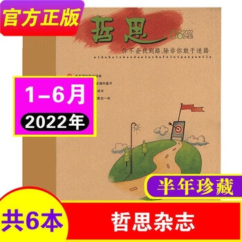 6月新到【半年珍藏】哲思杂志2022/2021年1-6/7-12月打包（另有哲思2.0杂志可选）文学读物文摘期刊 青少年励志读物 2022【半年珍藏】哲思杂志22年1-6月