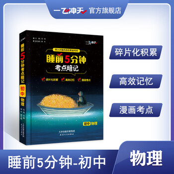 一飞冲天睡前5分钟考点暗记初中语文数学英语物理化学生物历史地理道法口袋书睡前五分钟考点手册 物理