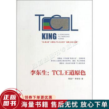 李东生：TCL王道原色