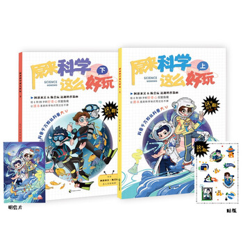 原来科学这么好玩套装（共2册）