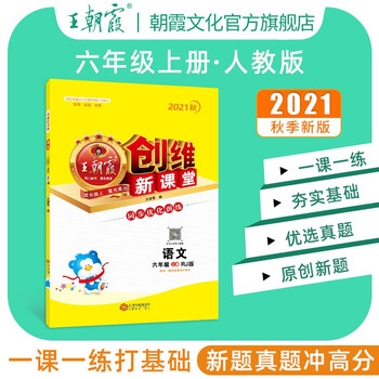 王朝霞六年级上册创维新课堂上语文数学英语同步练习册六年级人教版苏教版北师版科普版外研版pep版课课练 【语文·六年级·上】人教版RJ