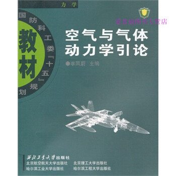 空气与气体动力学引论 李凤蔚 西北工业大学出版社 97875 李凤蔚
