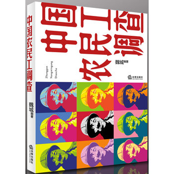 中国农民工调查 魏城著 法律出版社