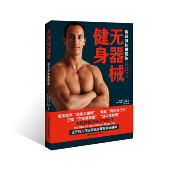 无器械健身【正版图书，售后无忧】