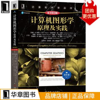 现货包邮 计算机图形学原理及实践（原书第3版）（进阶篇） 8078191