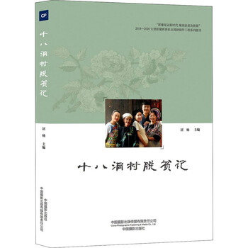十八洞村脱贫记 图书